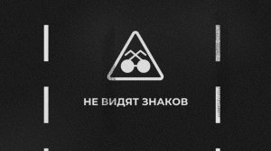 Умник на дороге. Водители не видят знаков