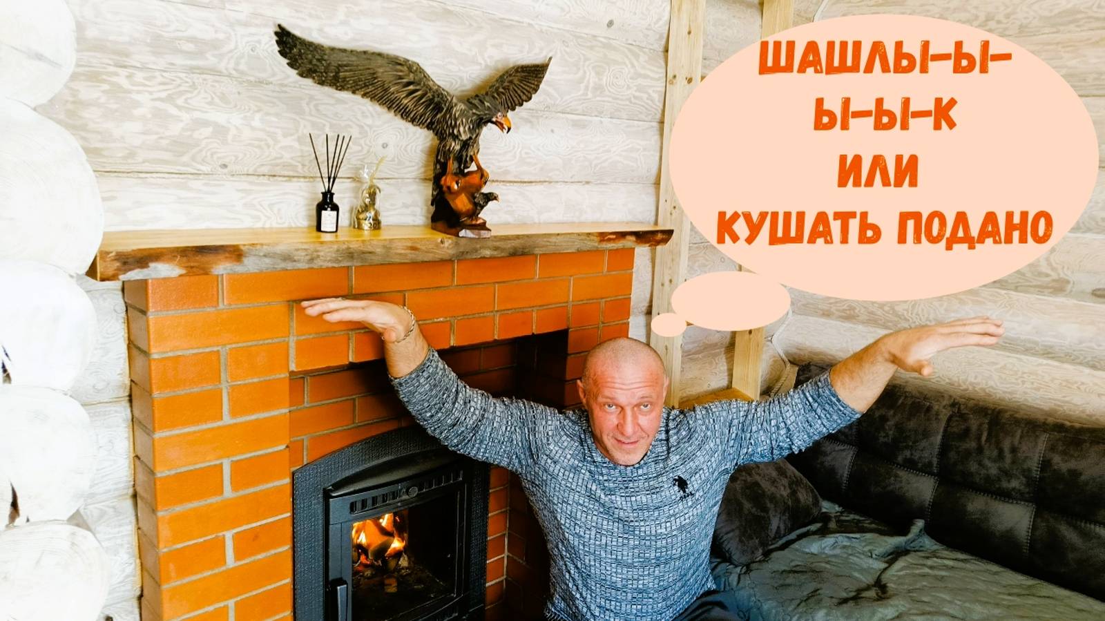 Шашлык