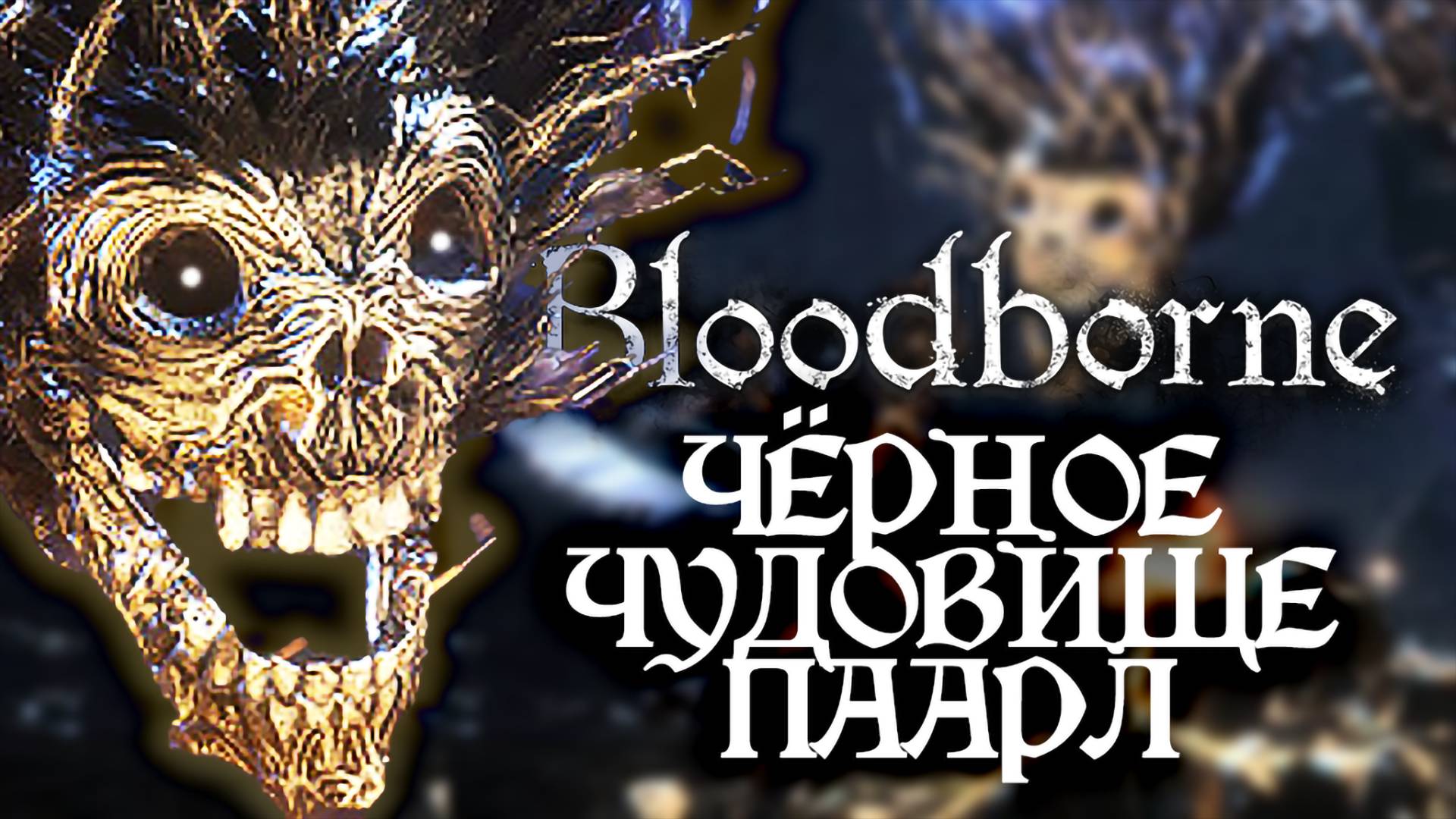 ПЕРВАЯ ПУПОВИНА | Bloodborne #11