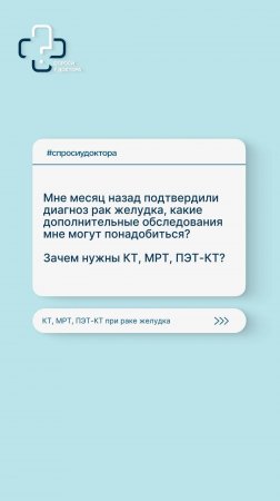 КТ, МРТ, ПЭТ-КТ при раке желудка