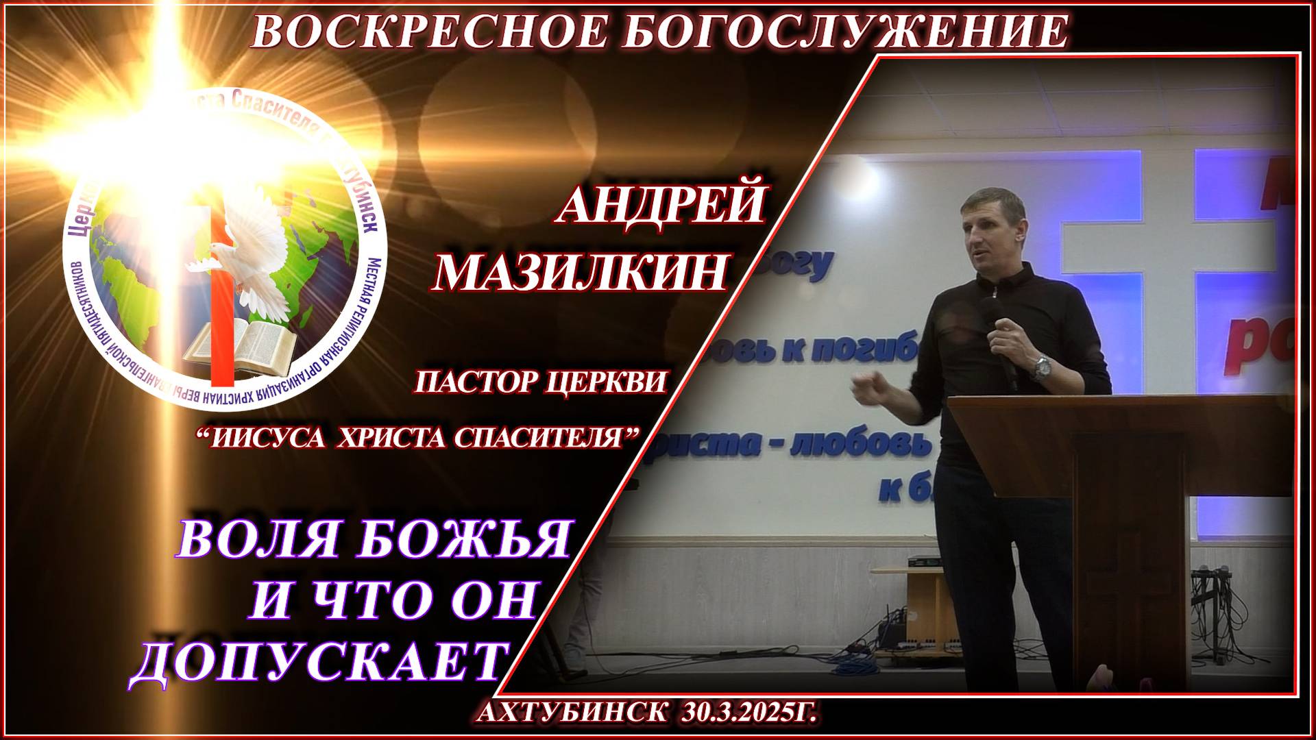 Воскресное богослужение 30.3.2025г.