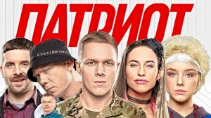 ПАТРИОТ от Рассвета до Заката