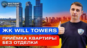 ЖК Will Towers приёмка квартиры без отделки | Есть ли нарушения в квартире бизнес-класса?