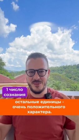 Особенности людей с числом сознания 1