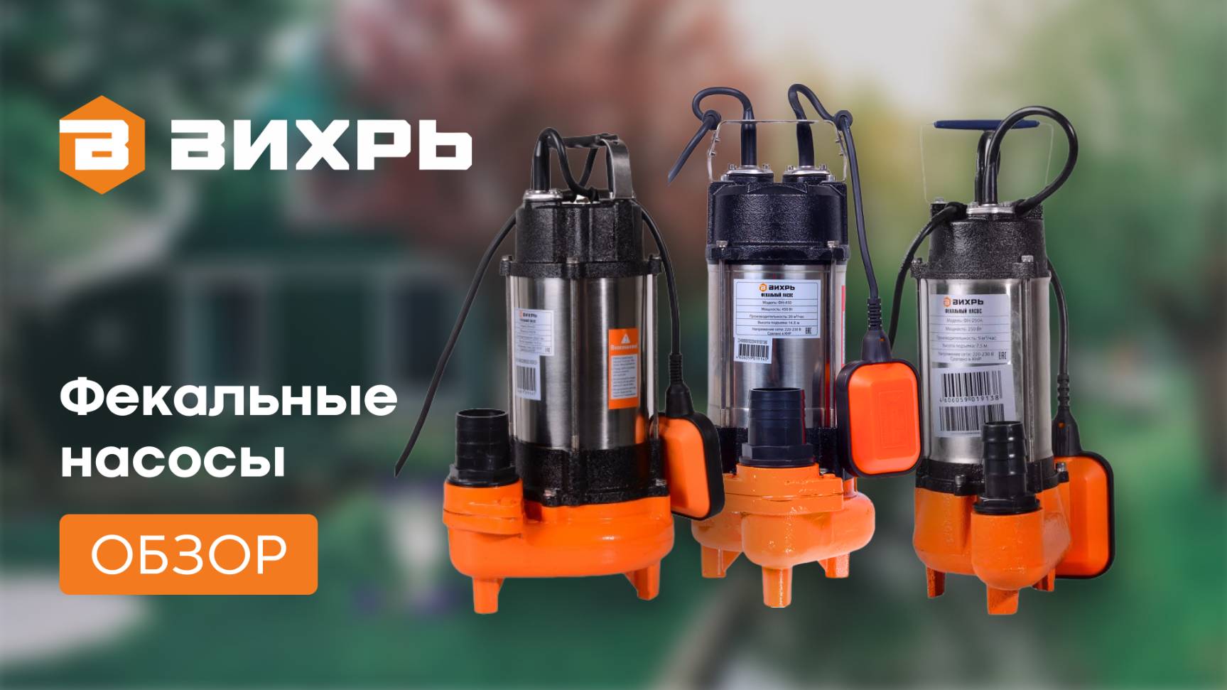 Обзор на фекальные насосы ВИХРЬ