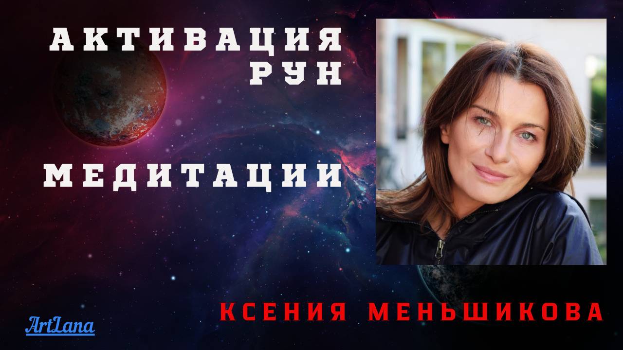 Активация рун. Ксения Меньшикова. Как активировать руны правильно