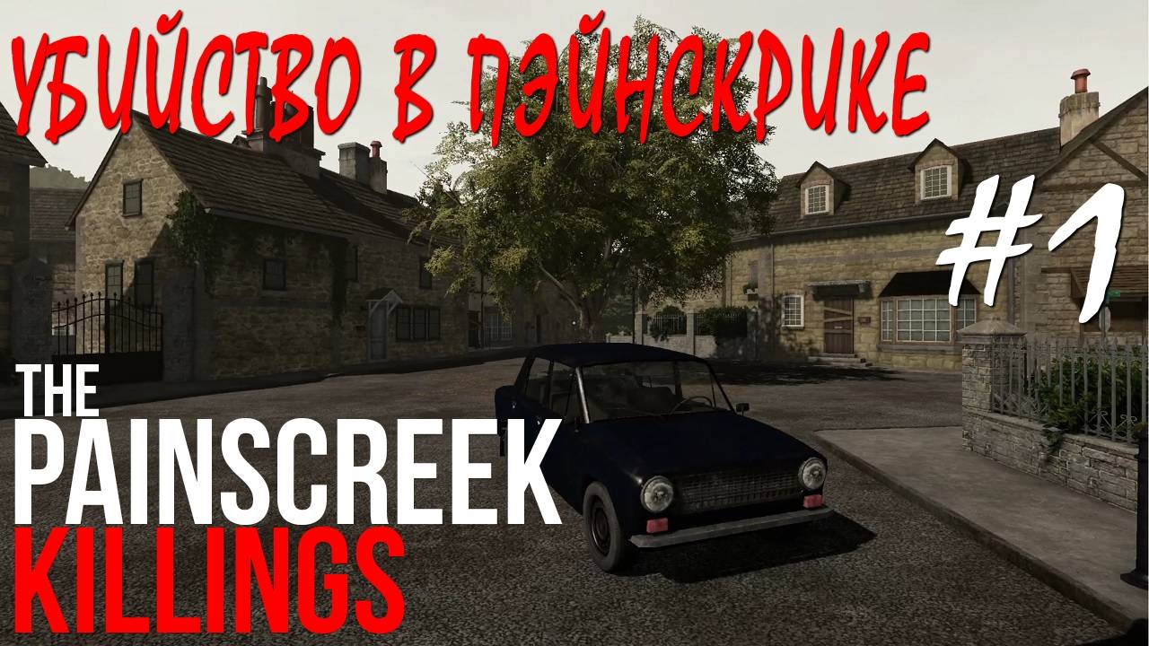 The Painscreek Killings #1 УБИЙСТВО В ПЭЙНСКРИКЕ