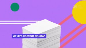 Из чего состоит бумага - Киножурнал "Хочу всё знать"