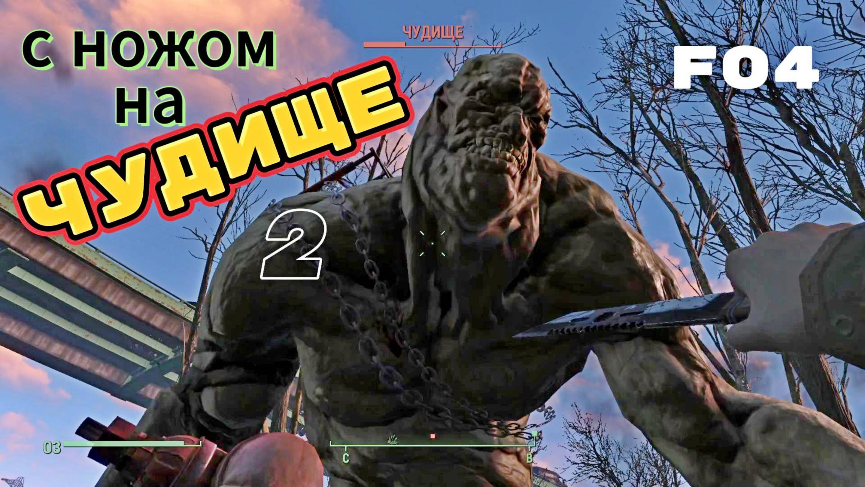 Fallout 4. С ножом на Чудище - Два режима