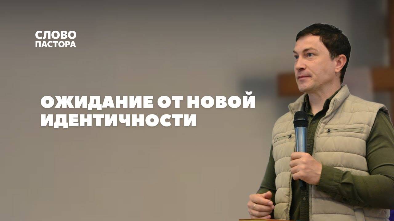 Ожидание от новой идентичности | Голов Артём