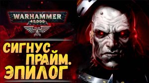 Эпилог Сигнус Прайм и за что Хорус наказал Эреба. Хроника Warhammer 40000 #73
