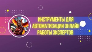 Автоматизация работы экспертов/ Как использовать ИИ/ Как работать в сетевом бизнесе с комфортом.