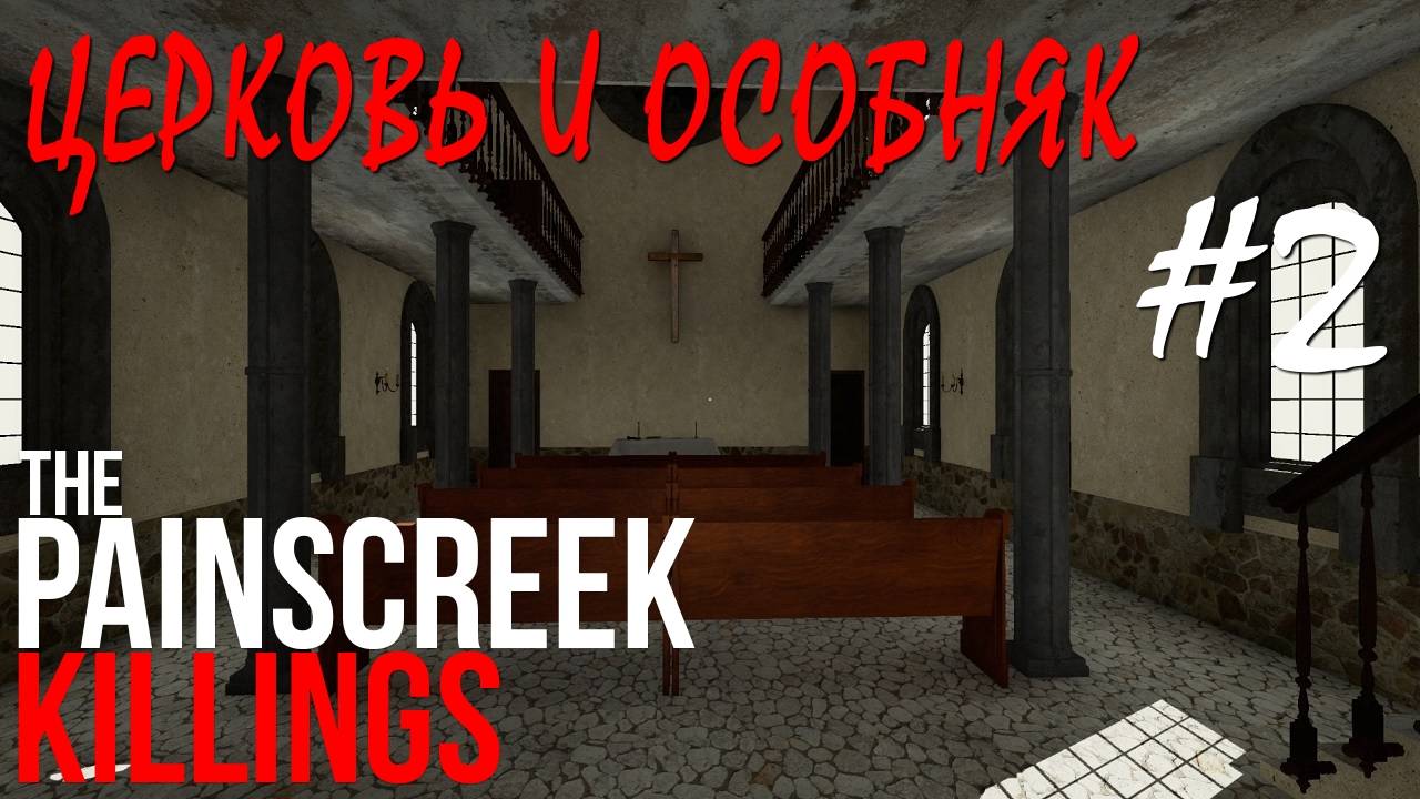 The Painscreek Killings #2 ЦЕРКОВЬ И ОСОБНЯК