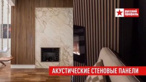 Акустические стеновые панели 3