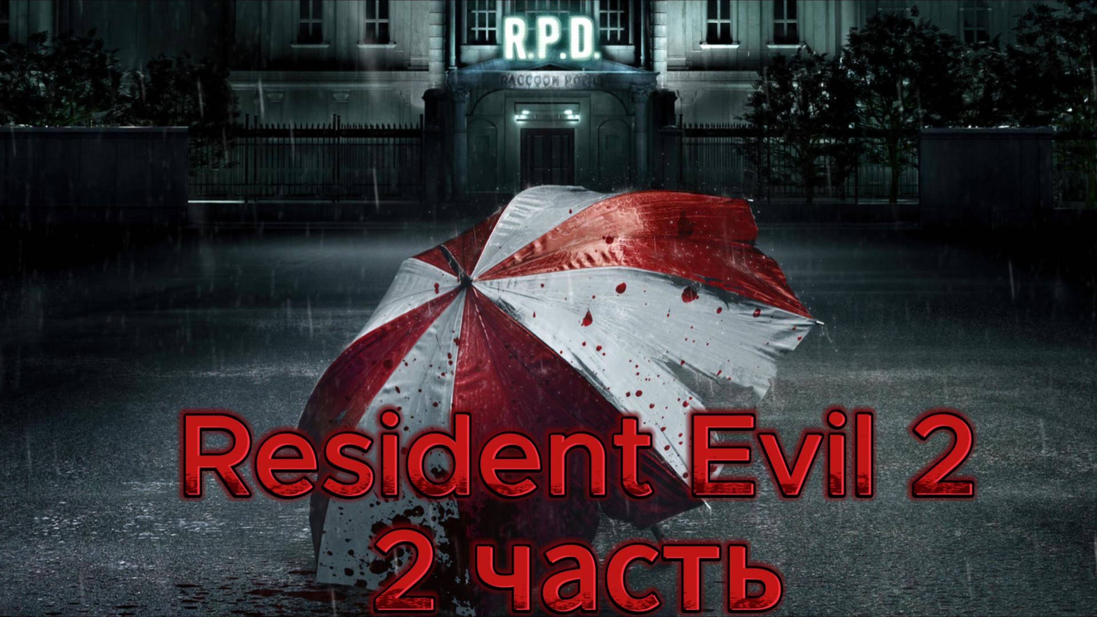 Resident Evil 2 remake 2 часть Игрофильм  [4K 60fps]