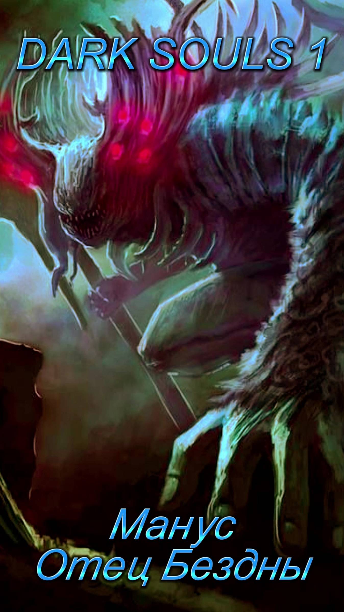 Манус Отец Бездны DS1 #дарксоулс #ds #darksouls