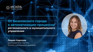 От Безопасного города к автоматизации процессов регионального и муниципального управления