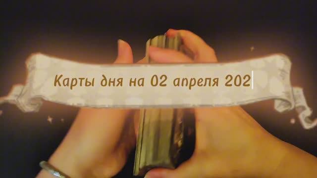 Карты дня на 2 апреля 2025