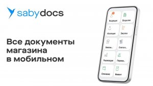 Saby Docs_ все документы магазина в мобильном телефоне