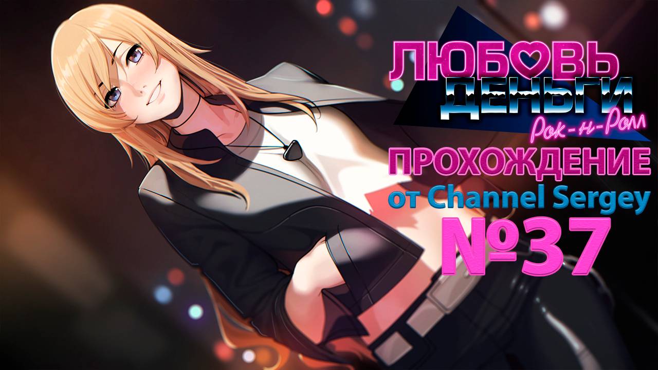 Любовь, Деньги, Рок-н-Ролл. Прохождение. №37. Колян встретил пьяненькую Эли.