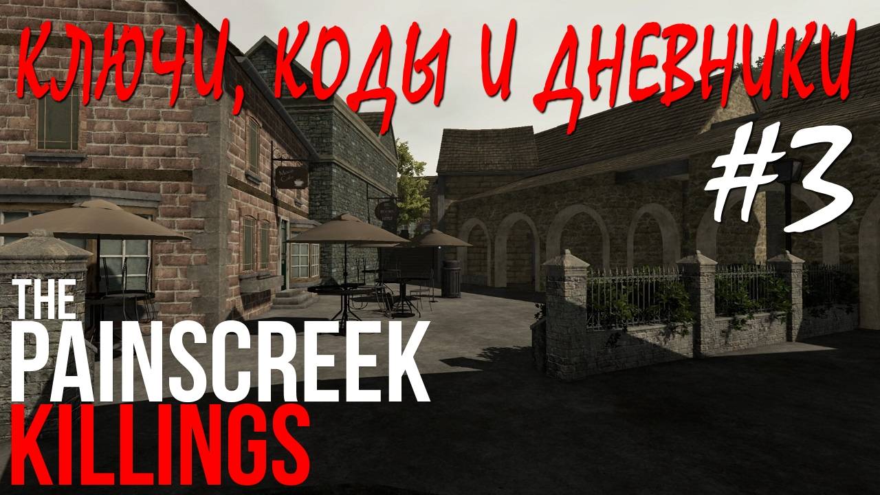 The Painscreek Killings #3 КЛЮЧИ, КОДЫ И ДНЕВНИКИ