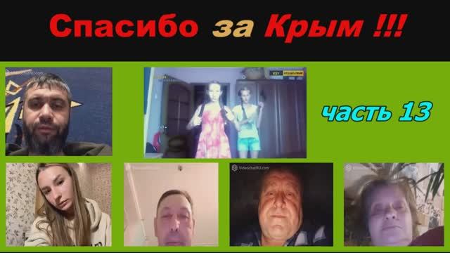 Спасибо за Крым!  (часть 13 )