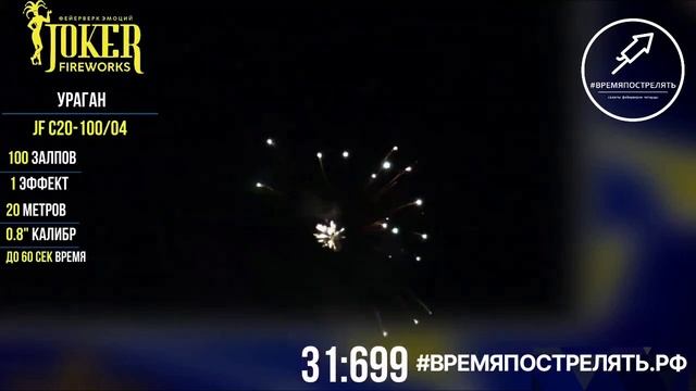 Батарея салютов "Ураган" JF C20-100_04