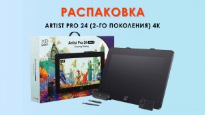 Распаковка XPPen Artist 24 (2-го поколения) 4К