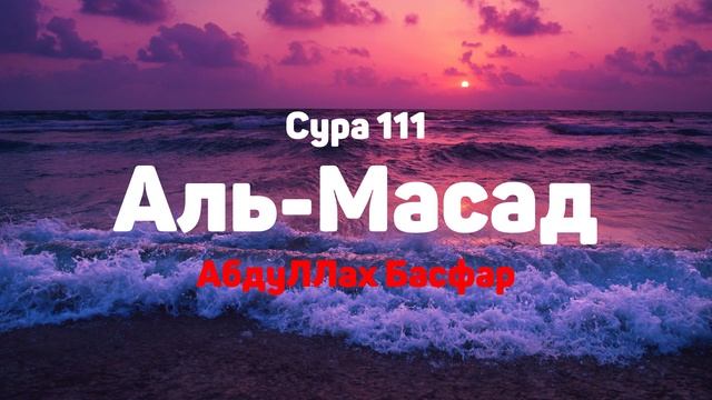 Сура 111 Аль-Масад - АбдуЛЛах Басфар