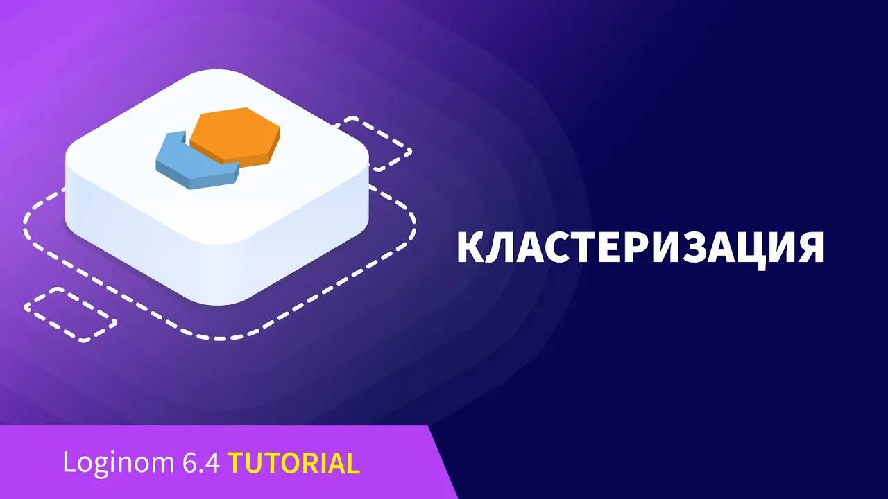Кластеризация в Loginom. Деморолик