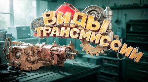 Что такое Трансмиссия? Разбираем 4 Вида (НаучТрак)