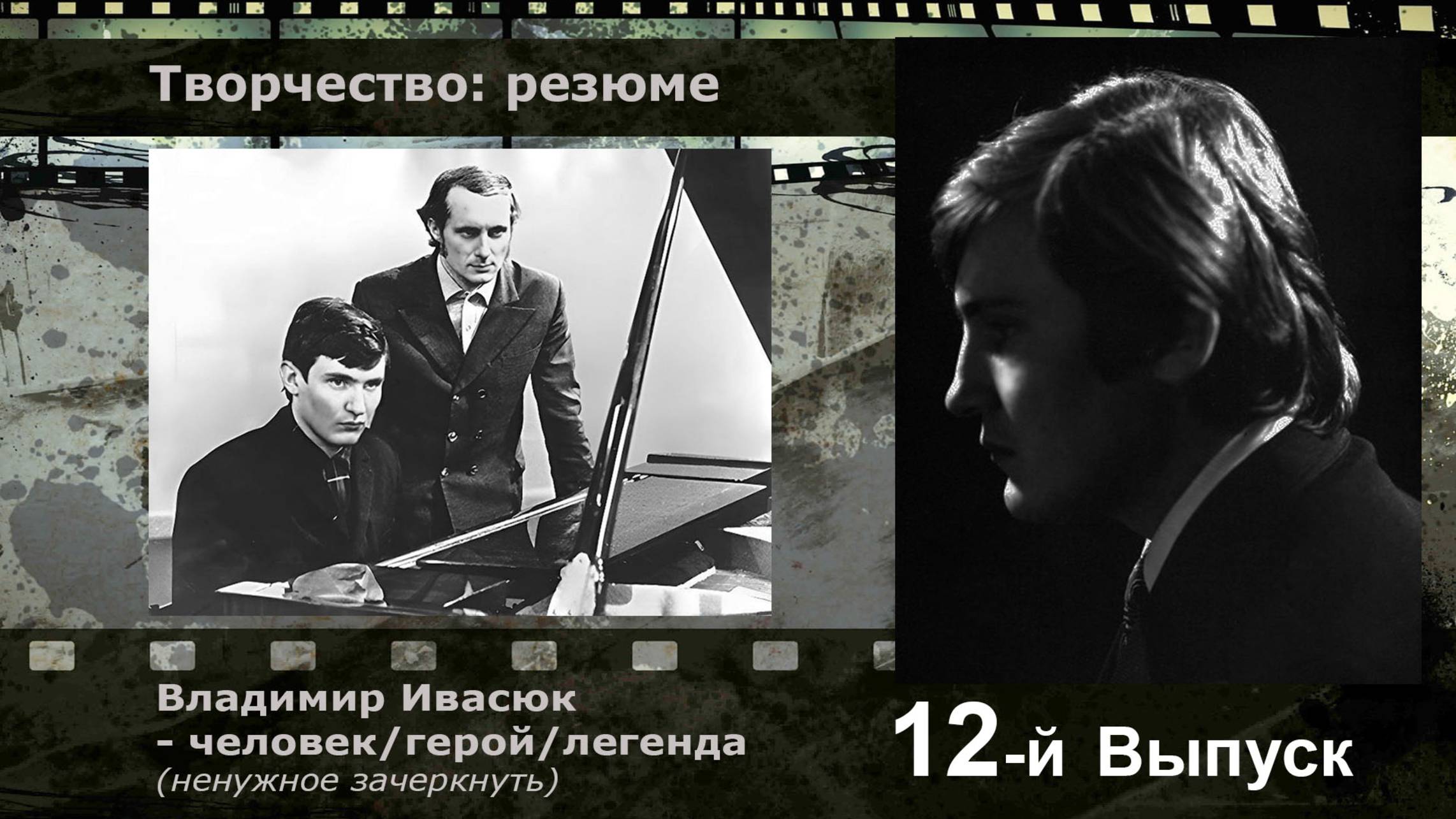 «Владимир Ивасюк — человек/герой/легенда (ненужное зачеркнуть)» - 12. Творчество В. Ивасюка: Резюме