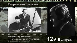 «Владимир Ивасюк — человек/герой/легенда (ненужное зачеркнуть)» - 12. Творчество В. Ивасюка: Резюме