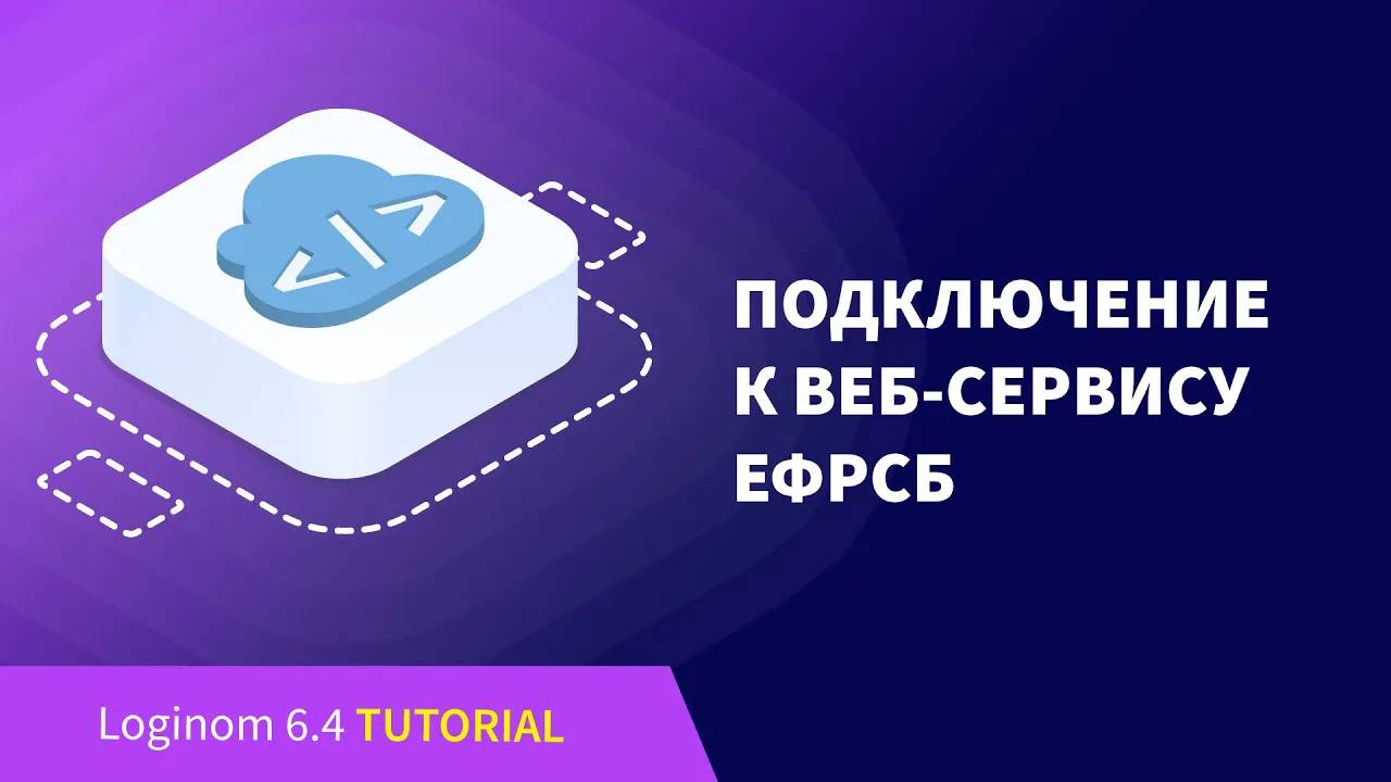 Подключение к веб-сервису ЕФРСБ. Деморолик Loginom Community Edition