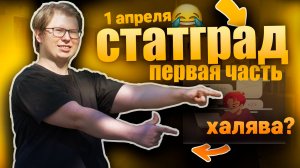 СТАТГРАД ПО ИНФОРМАТИКЕ ИСПРАВИЛСЯ! РАЗБОР ПЕРВОЙ ЧАСТИ СТАТГРАДА от 01.04.25