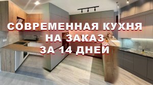 современные кухни на заказ
