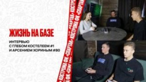 ЖИЗНЬ НА БАЗЕ | Интервью с Глебом Костелеем #1 и Арсением Хориным #80