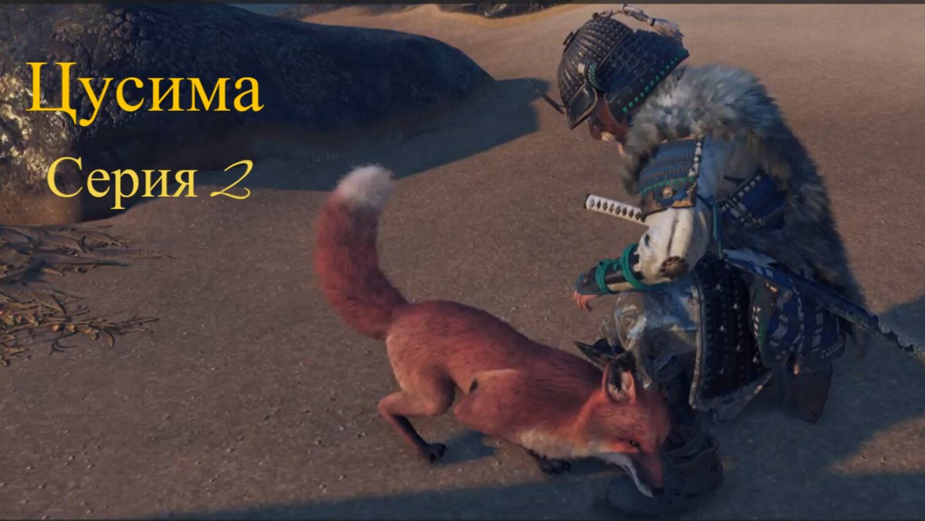 Ghost of Tsushima-Призрак Цусимы)Обзор)Стрим)Серия2)