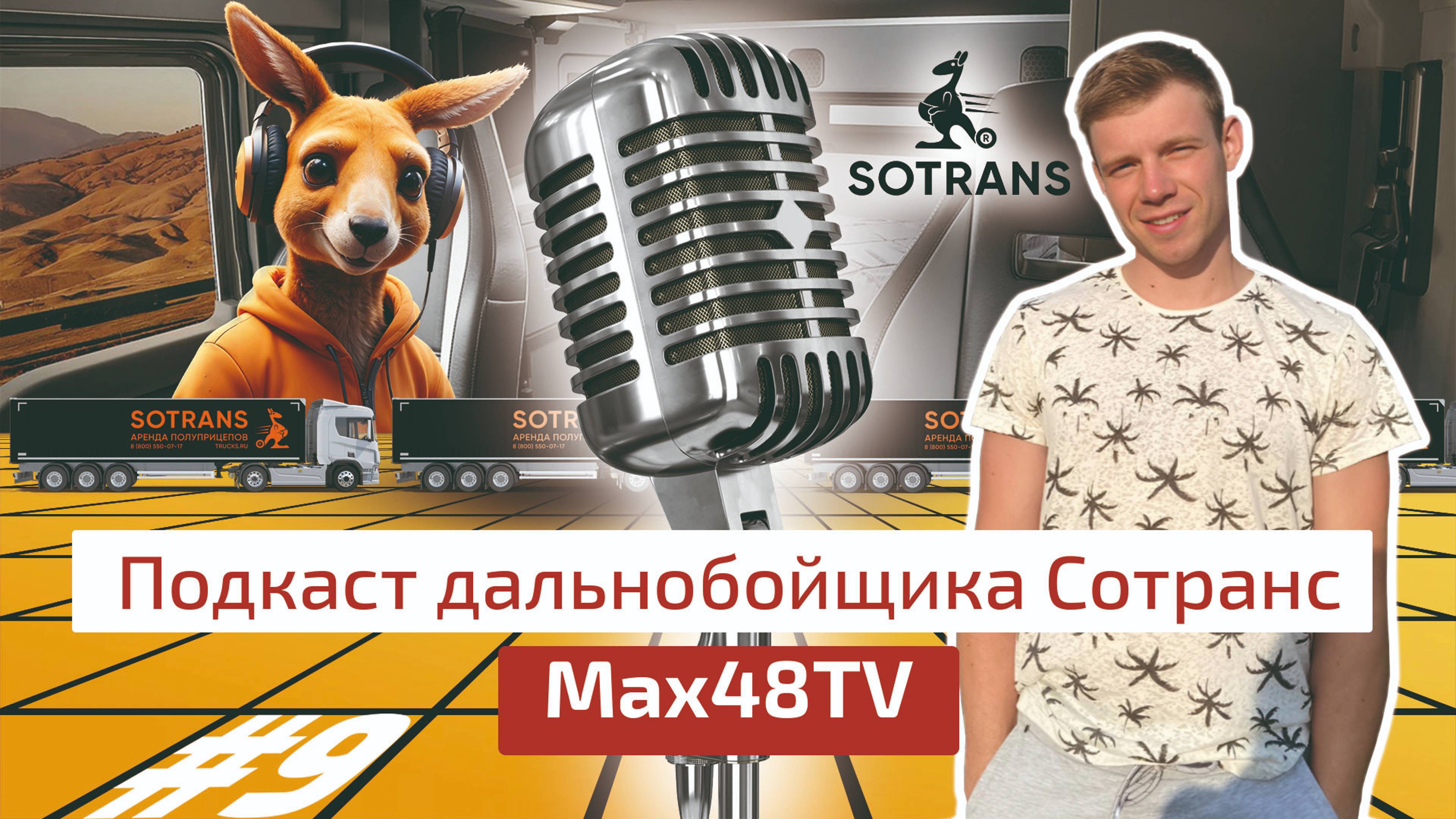 Max48TV @max48tv48 - Подкаст дальнобойщика Сотранс #7