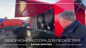 Обзор компрессора для пескоструйщиков BAYSAR SDPK750S