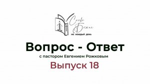 Вопрос-Ответ Выпуск  18