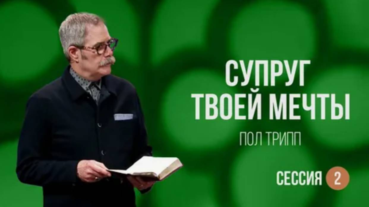 Пол Трипп. Семья вашей мечты. Часть 2 - Супруг вашей мечты (2022)