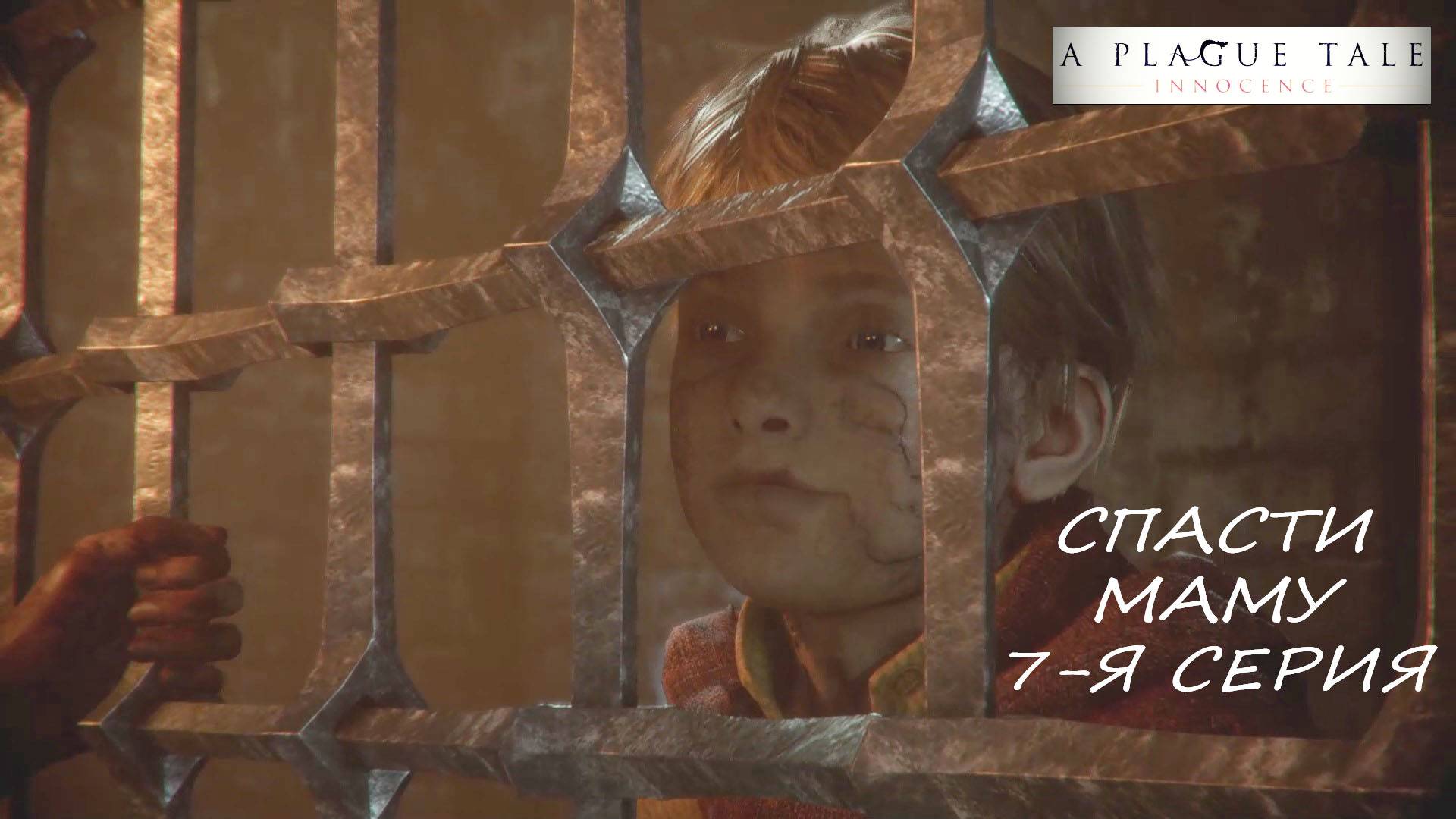 A Plague Tale - Innocence "Спасти Маму" (7-я серия)