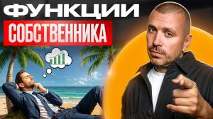 Функции Собственника, Которые НЕЛЬЗЯ Делегировать
