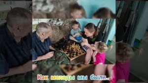 как молоды мы были