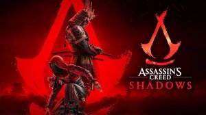 Assassin’s Creed Shadows / ПРОХОЖДЕНИЕ № 2