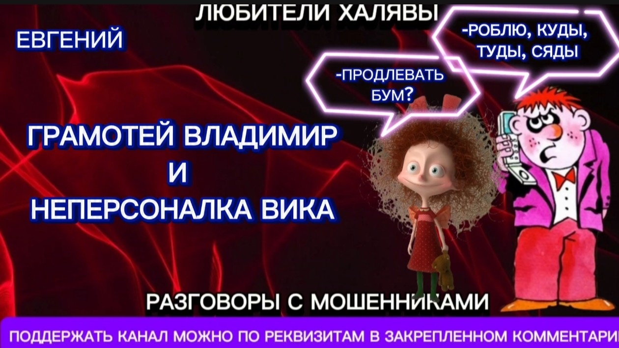 ЕВГЕНИЙ. ГРАМОТЕЙ И ВИКА | ТЕЛЕФОННЫЕ МОШЕННИКИ