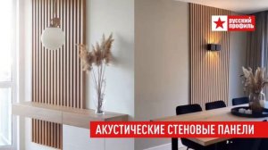 Акустические стеновые панели 2