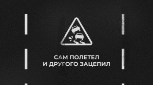Умник на дороге. Сам полетел и другого зацепил