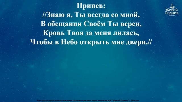 Иисус о Тебе я пою, Светом ты озари мою душу